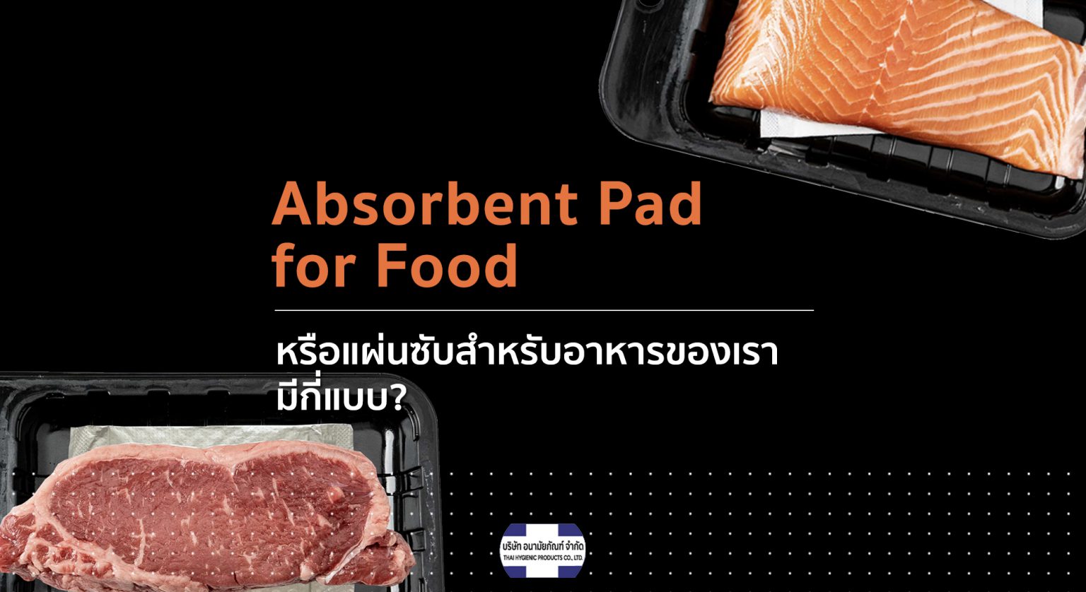 Absorbent Pad for Food แผ่นซับอาหารคุณภาพ มาตรฐานส่งออก