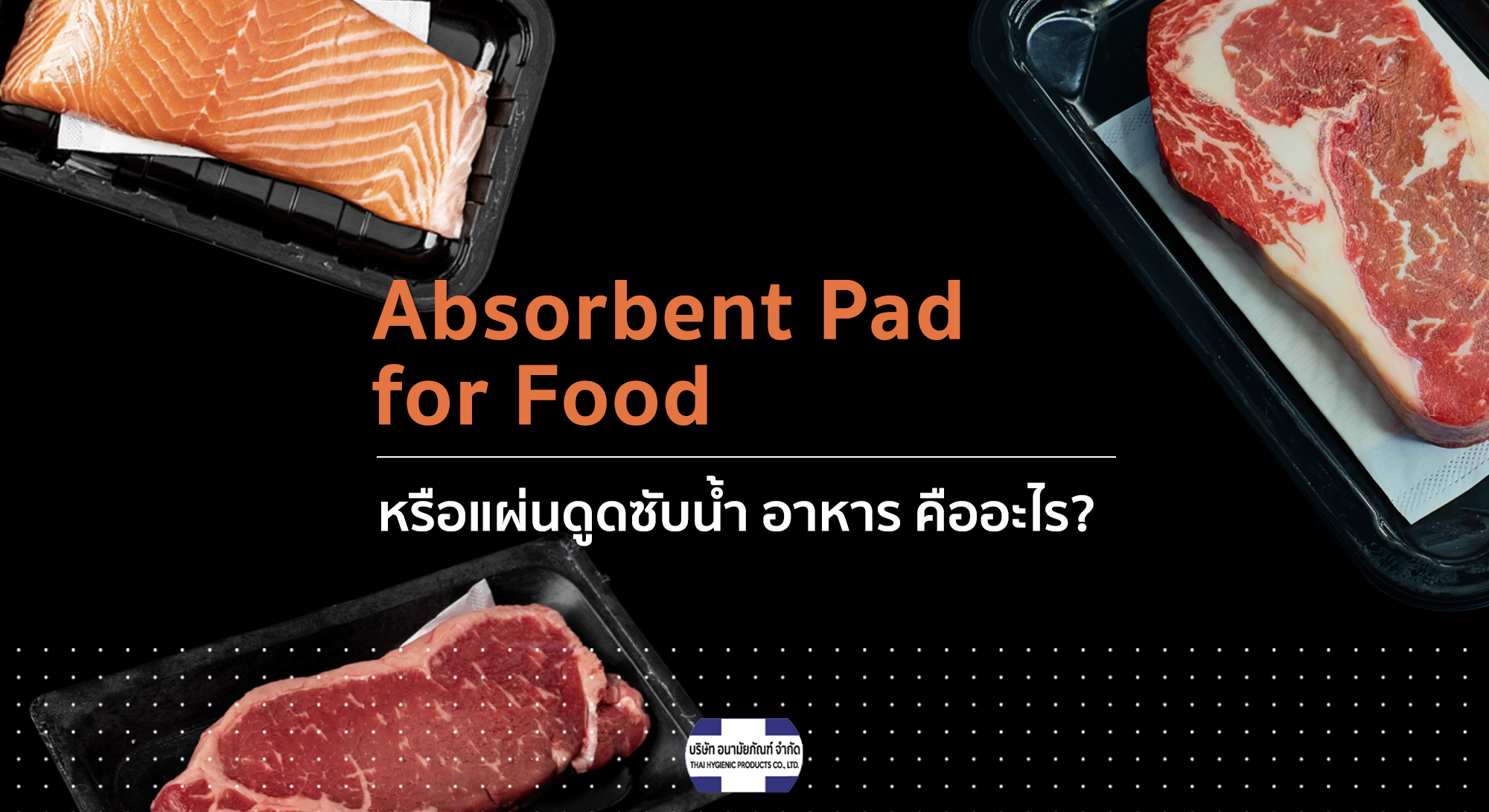 Absorbent Pad for Food หรือแผ่นดูดซับน้ำ อาหาร คืออะไร