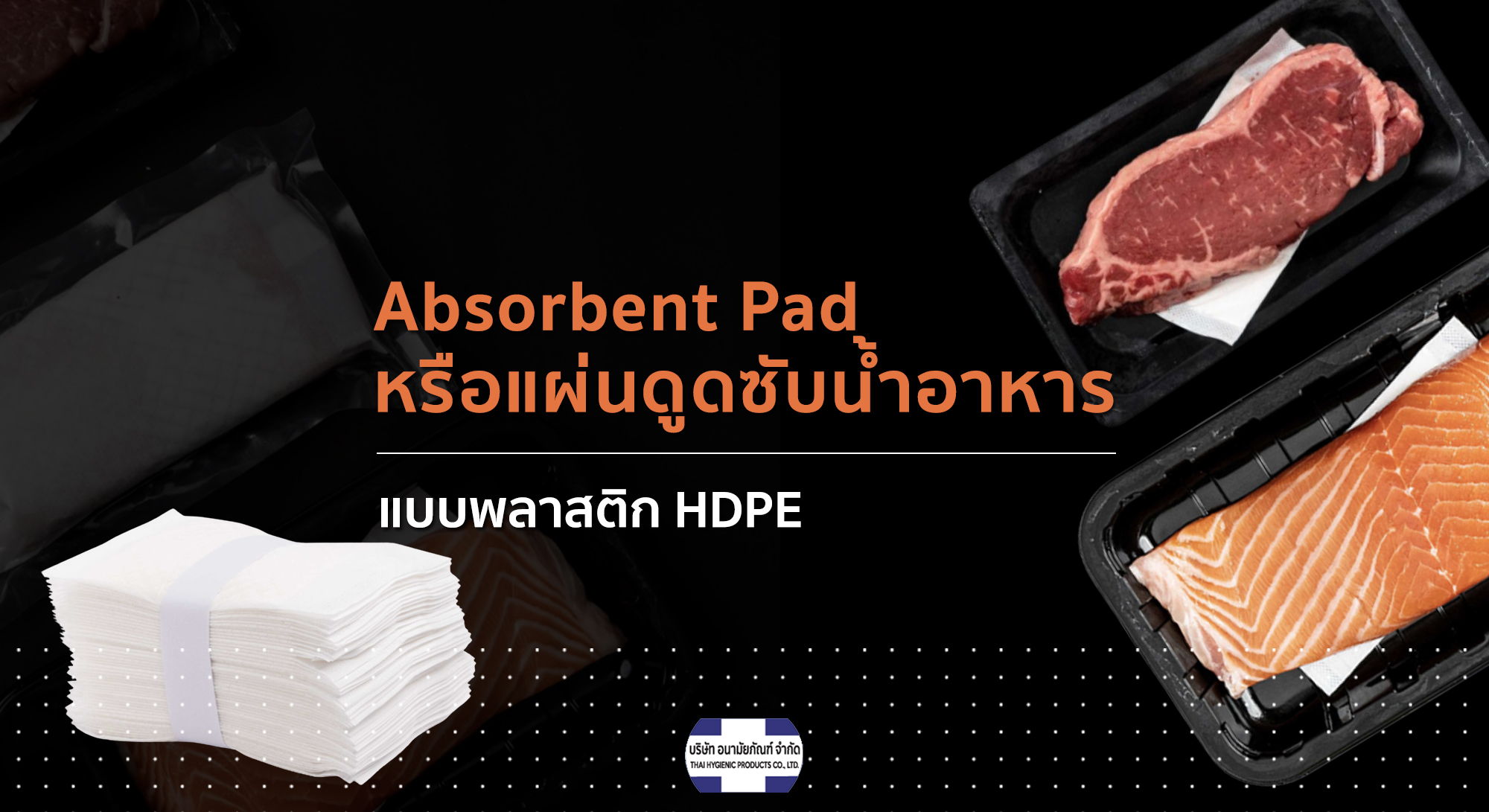Absorbent Pad for Food หรือแผ่นดูดซับน้ำ อาหาร คืออะไร