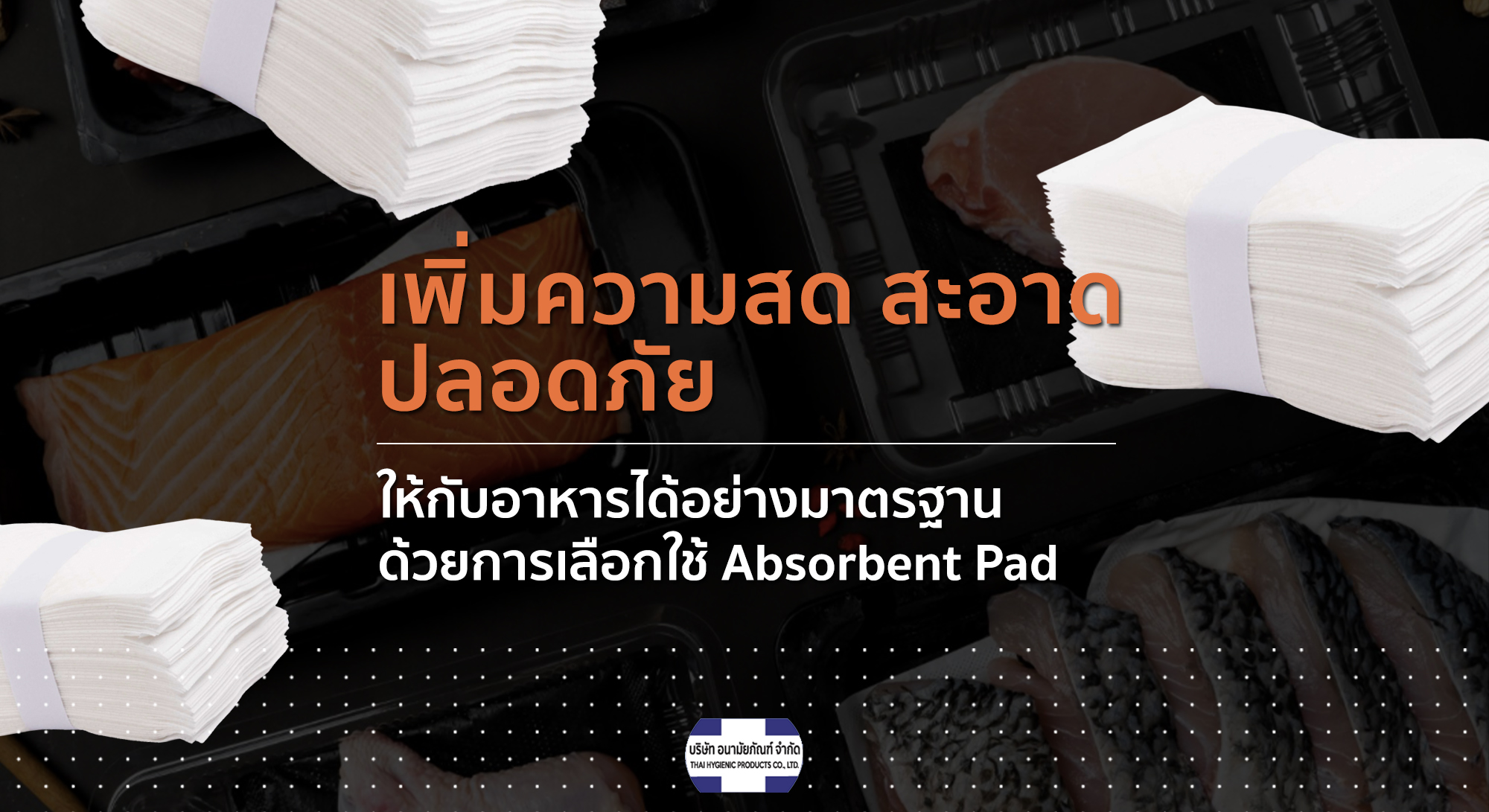 Absorbent Pad for Food หรือแผ่นดูดซับน้ำ อาหาร คืออะไร